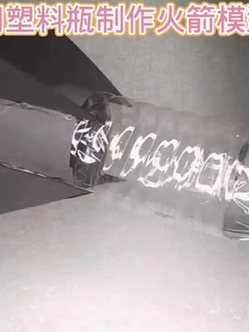 如何用塑料瓶制作火箭模型