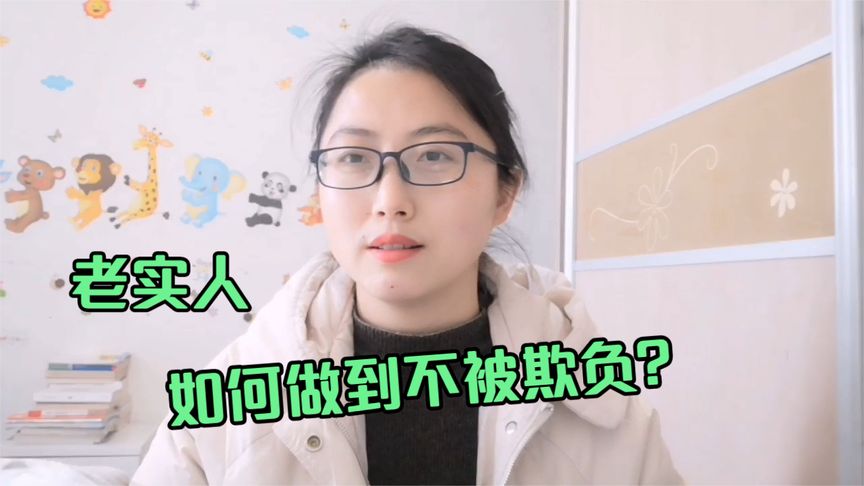 如果你是个老实人,总受到不公平的对待,这几条建议请收下!