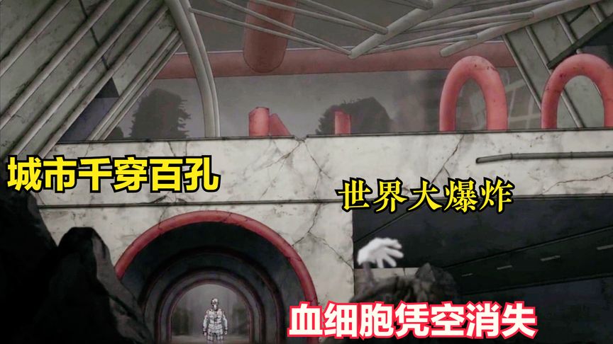 科普动画:细胞世界遇到大灾难,细胞们凭空消失,身体也面临死亡