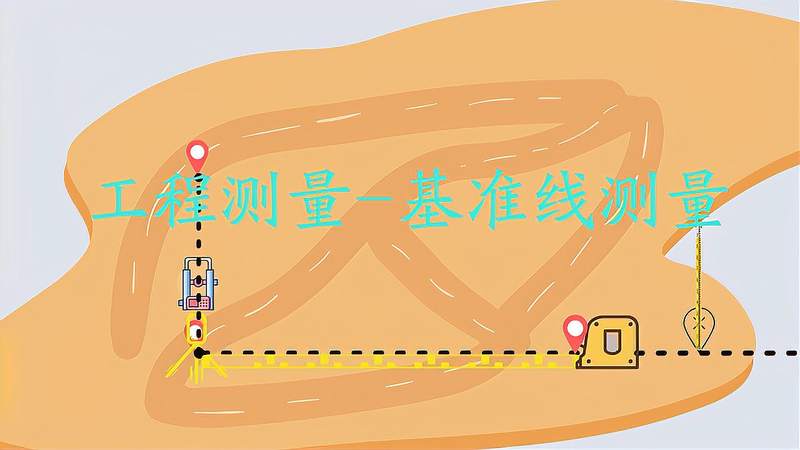 1H412010-1H412011-一、机电工程测量-基准线测量原理