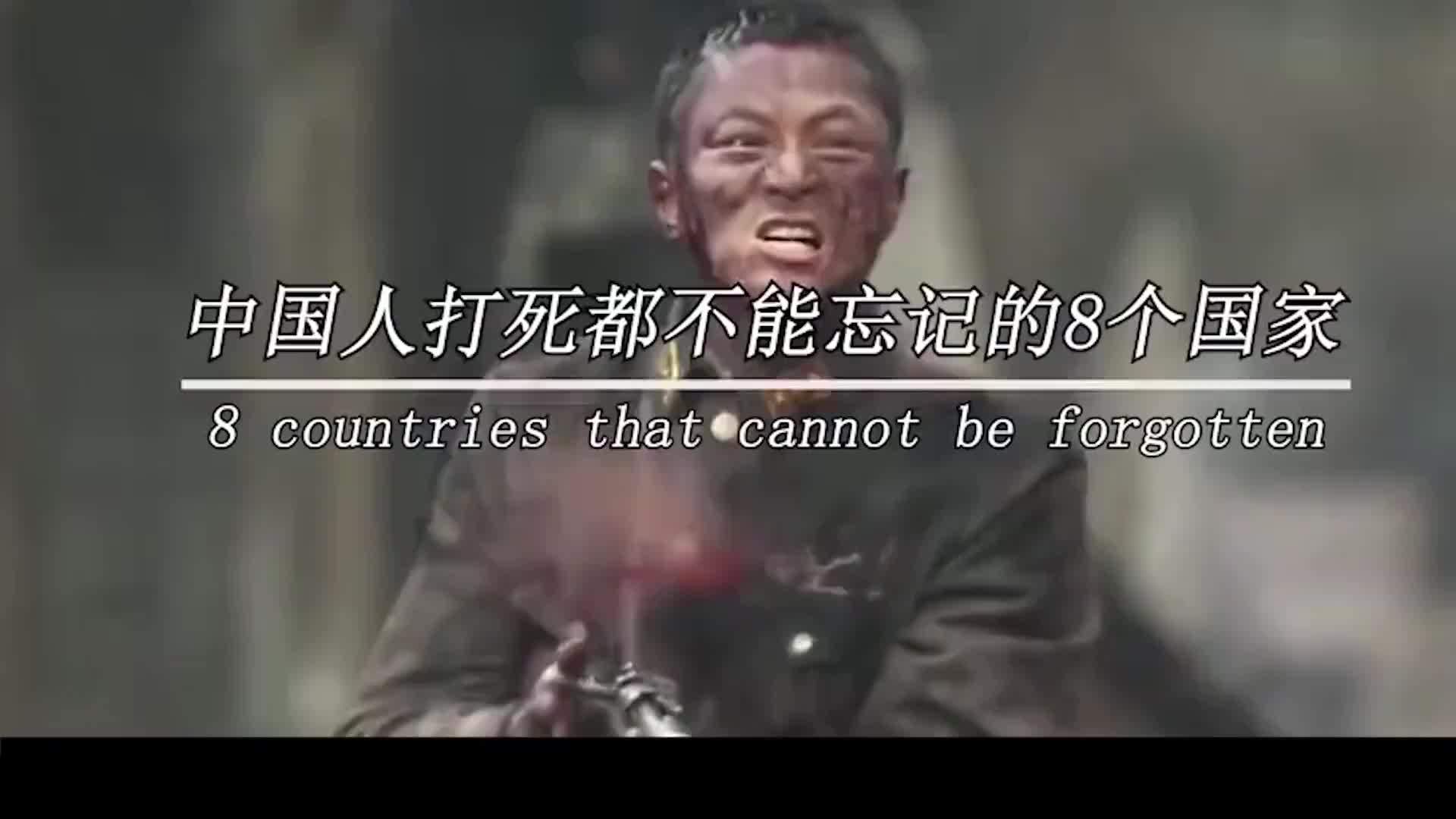 中国人打死不能忘的8个国,曾在中国无恶不作,后来报应大快人心