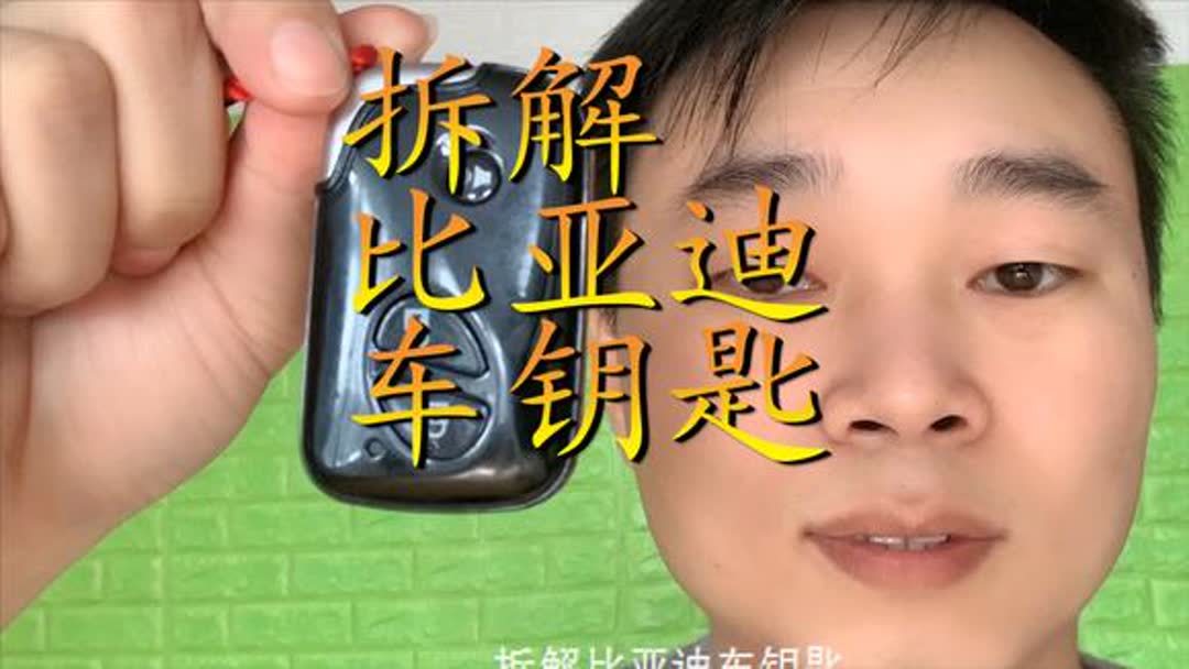 拆解比亚迪车钥匙 F0 F3 L3免钥匙启动 支持一键启动 防误锁车内