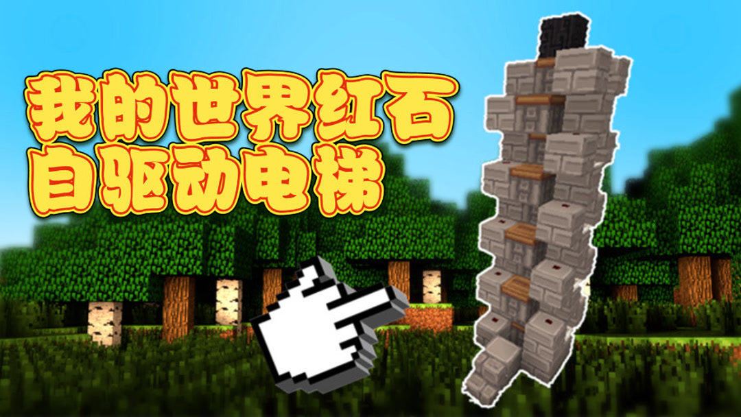 【老旅】教你三分钟学会我的世界PE红石之自驱动红石电梯