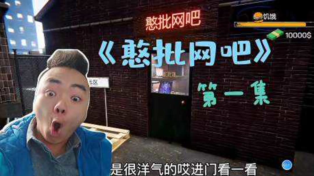 《网吧模拟器》年糕开了一家网吧,第一天就是买买买,搬搬搬