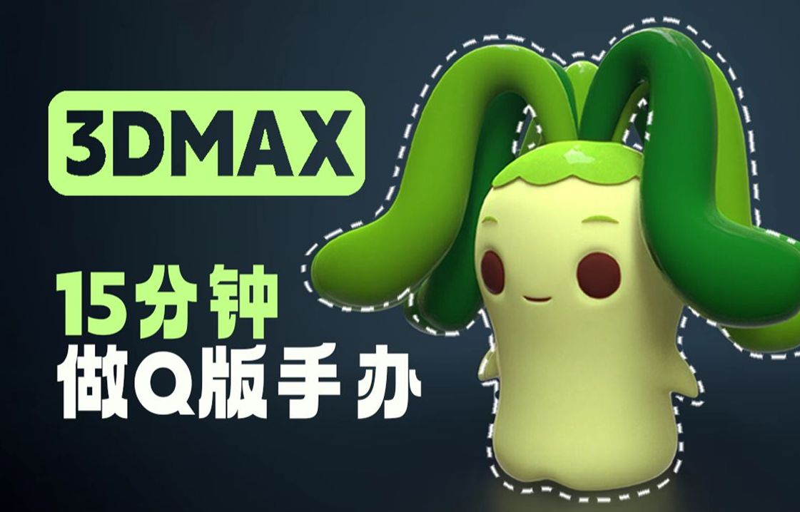 ...建模没你想的那么难~ 15分钟快速获得一个卡通小蔬菜手办!3dmax教程