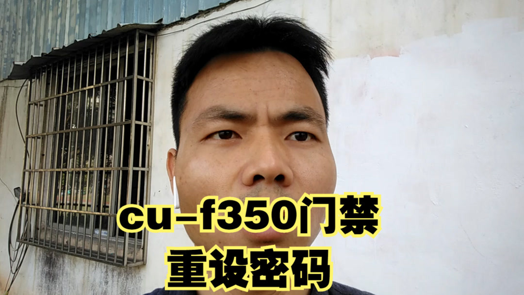 cu-f350门禁重设密码操作方法