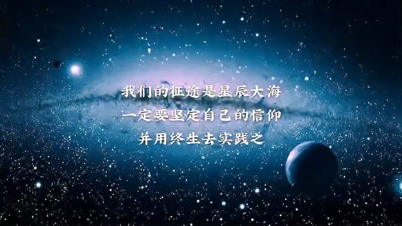我们的征途是星辰大海,坚定自己的信仰,并用终生去实践之