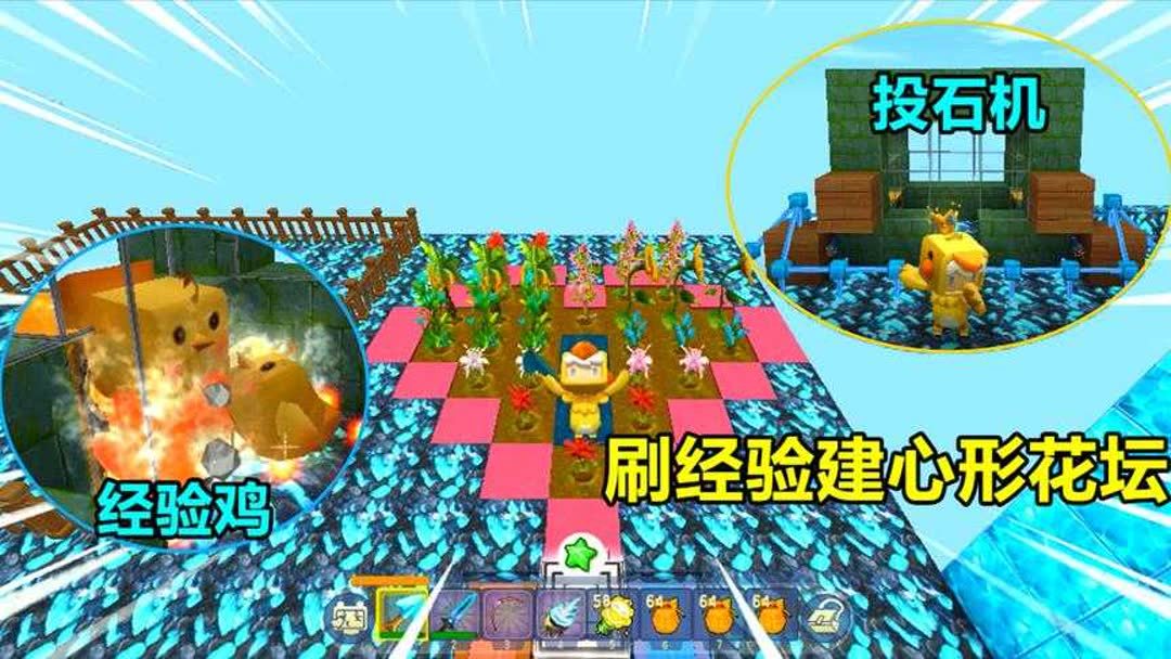 迷你世界:方块生存5!自动投石器刷经验鸡,瞬间暴富建心形花坛