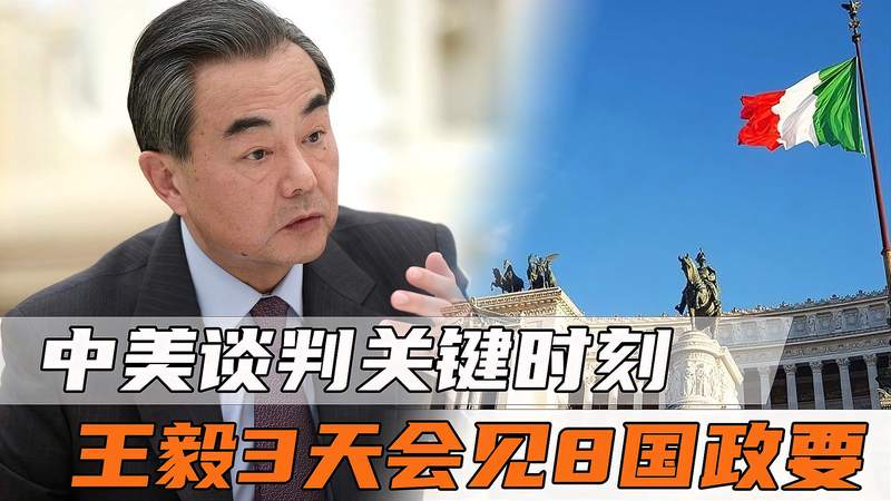 中美谈判关键时刻,王毅3天会见8国政要