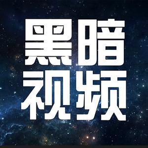 黑暗视频 