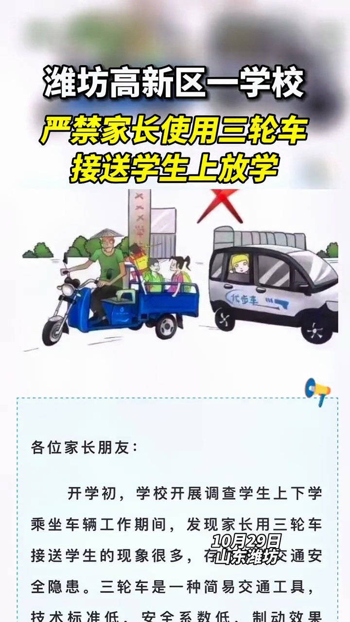 ...家长使用三轮车接送学生上放学,请使用安全正规的交通工具!#教育 #...