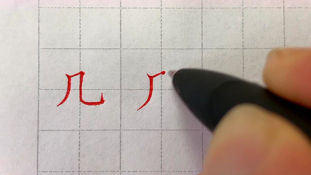 常规分享常用字书写系列:“几”字楷书、行楷写法