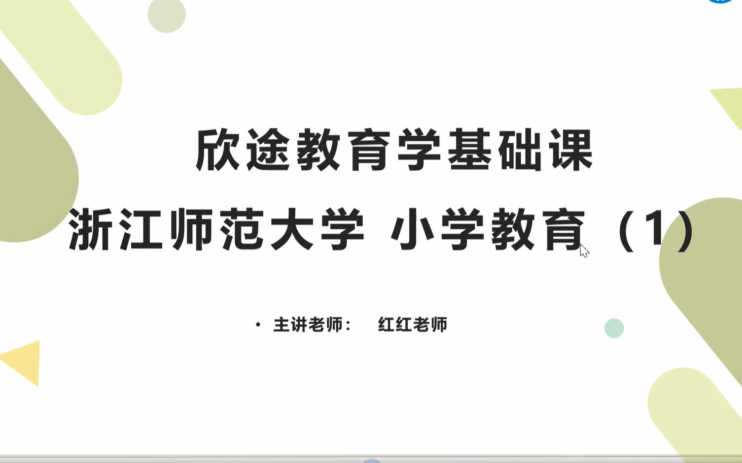 教育学考研之浙师小教-语文新课程教学法(1)上:第一至三章