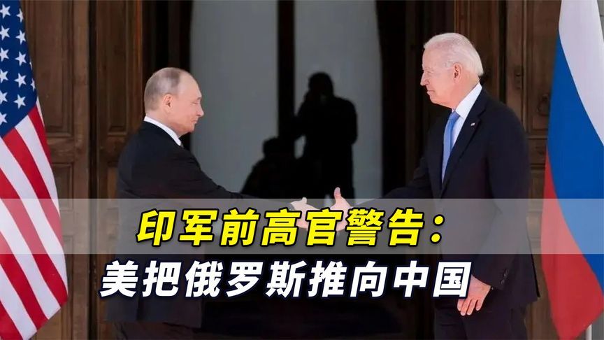 印军前高官警告:美国将把俄罗斯推向中国,这损害西方和印度利益