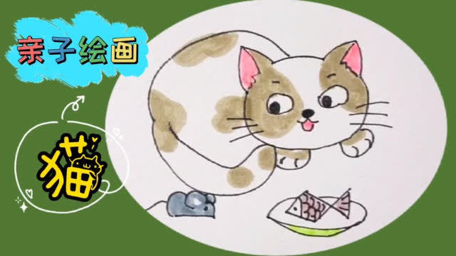 儿童亲子绘画教程,小猫又抓小老鼠啦,这游戏小猫一直玩不腻