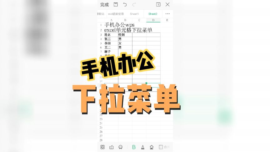 手机办公软件wps,Excel单元格中怎么设置下拉菜单
