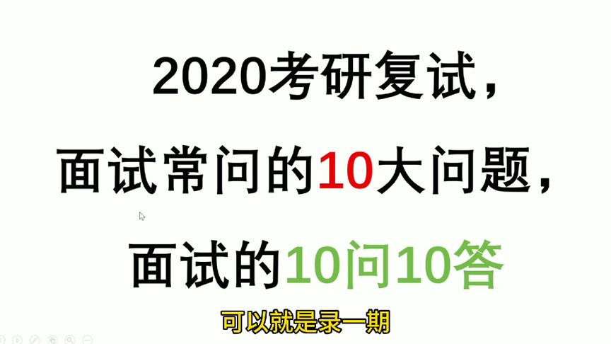 考研复试“面试”常问10大问题,10答的10分钟干货#我的学生生活#
