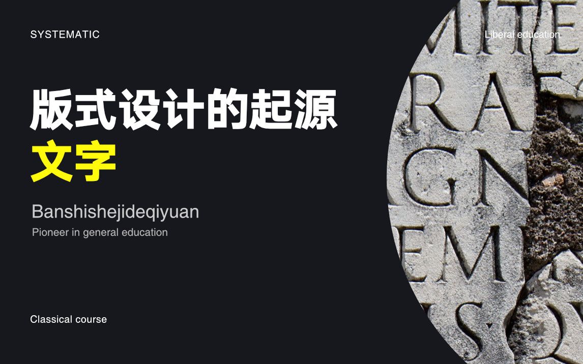 「版式设计」版式设计的起源 - 文字