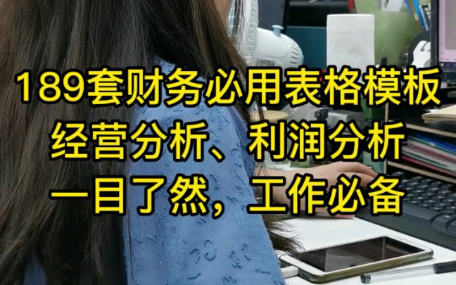 189套财务必用表格模板,经营分析、利润分析,一目了然,财务工作必备。