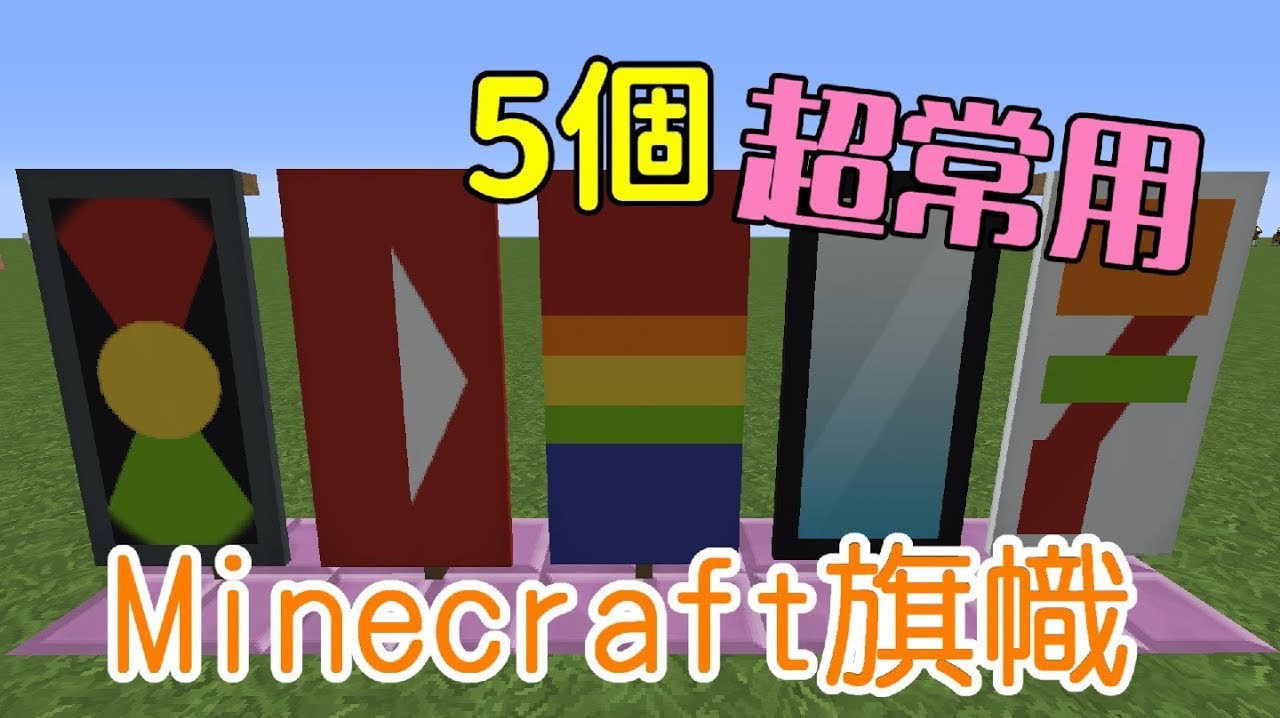 我的世界:5个经常用到的Minecraft旗帜教学!