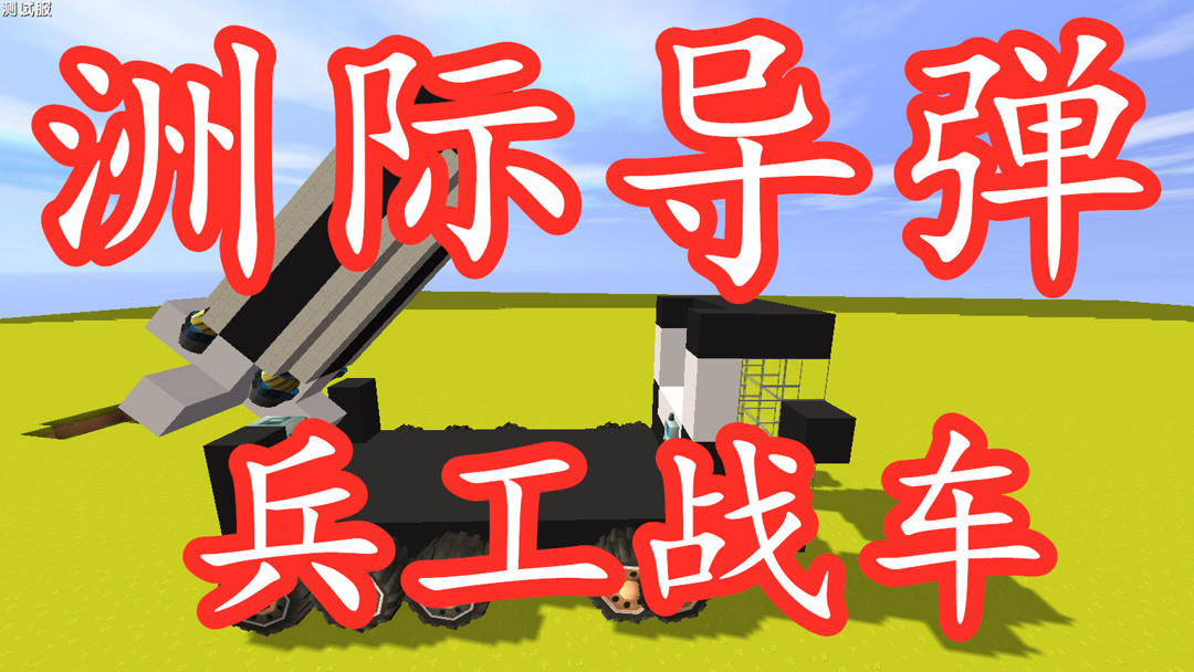 迷你世界 龙门洲际导弹制作教程 杀伤力很高的
