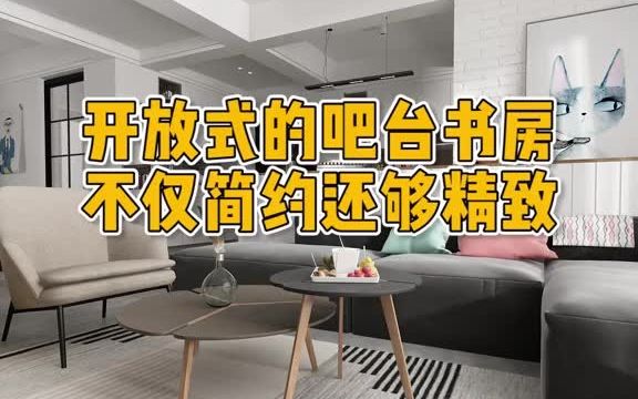 开放式的吧台书房,不仅简约还够精致 书房设计