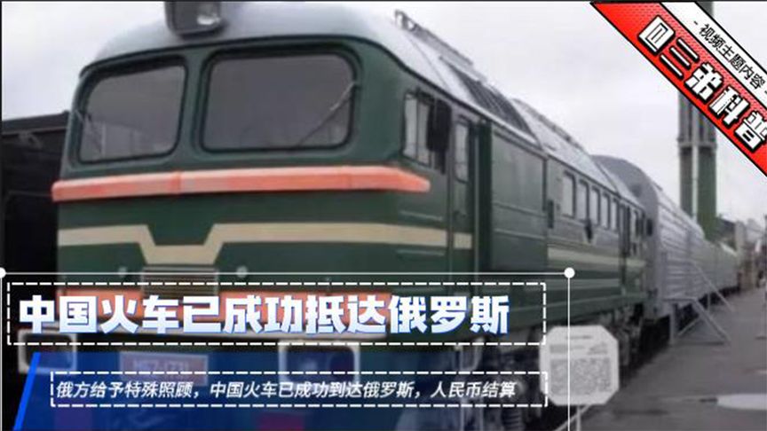俄方给予特殊照顾,中国火车已成功到达俄罗斯,人民币结算