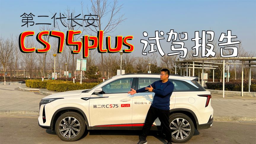 第二代长安CS75PLUS试驾报告