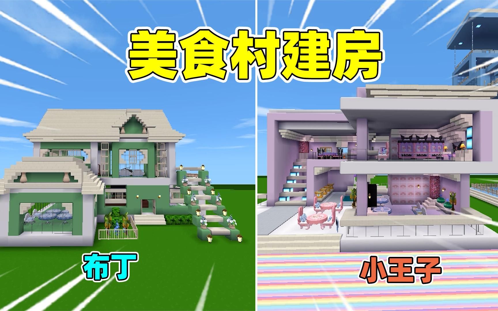 美食村建房!布丁和小王子比赛建现代别墅,能赢吗? #迷你世界 #美食村 ...