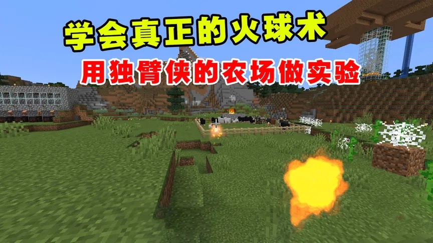 我的世界魔法艺术12:学会真正的火球术,用独臂侠的农场做实验