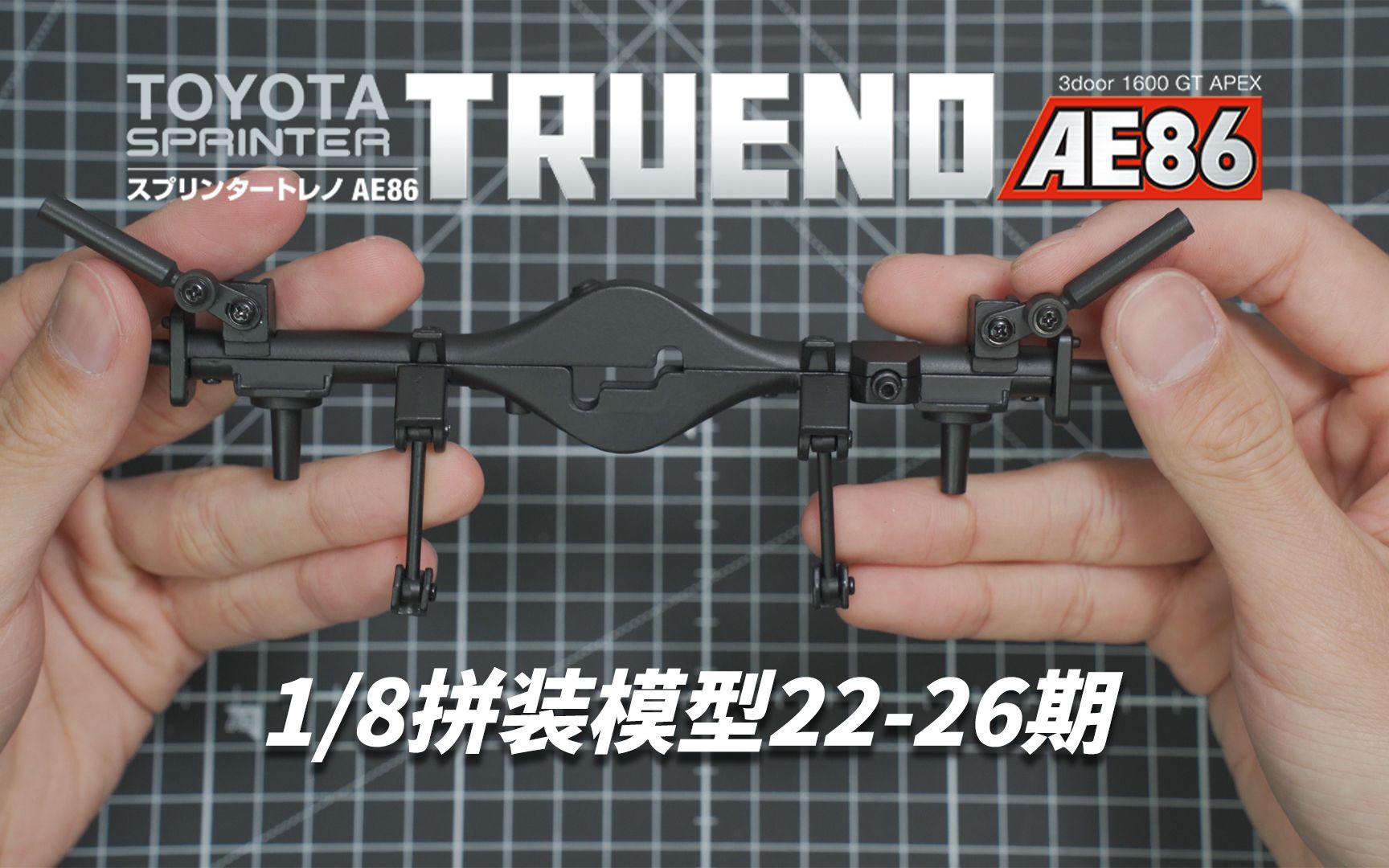 感觉在家里造车,拧螺丝拧到手酸 AE86 1/8拼装汽车模型 22-26期 De...