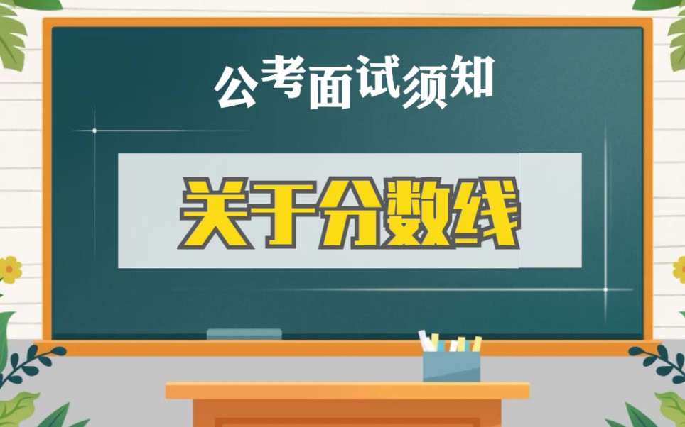 你信么,我能命中分数线、排名和面试时间
