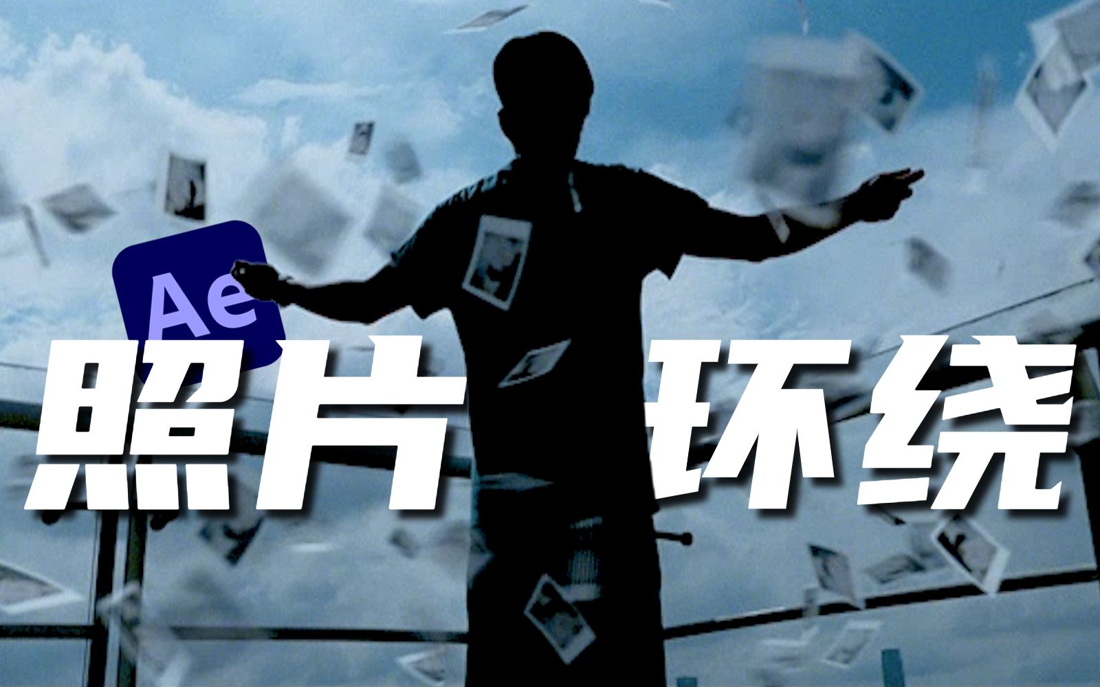 【AE教程】这个照片环绕慢动作特效也太酷了吧!速学!