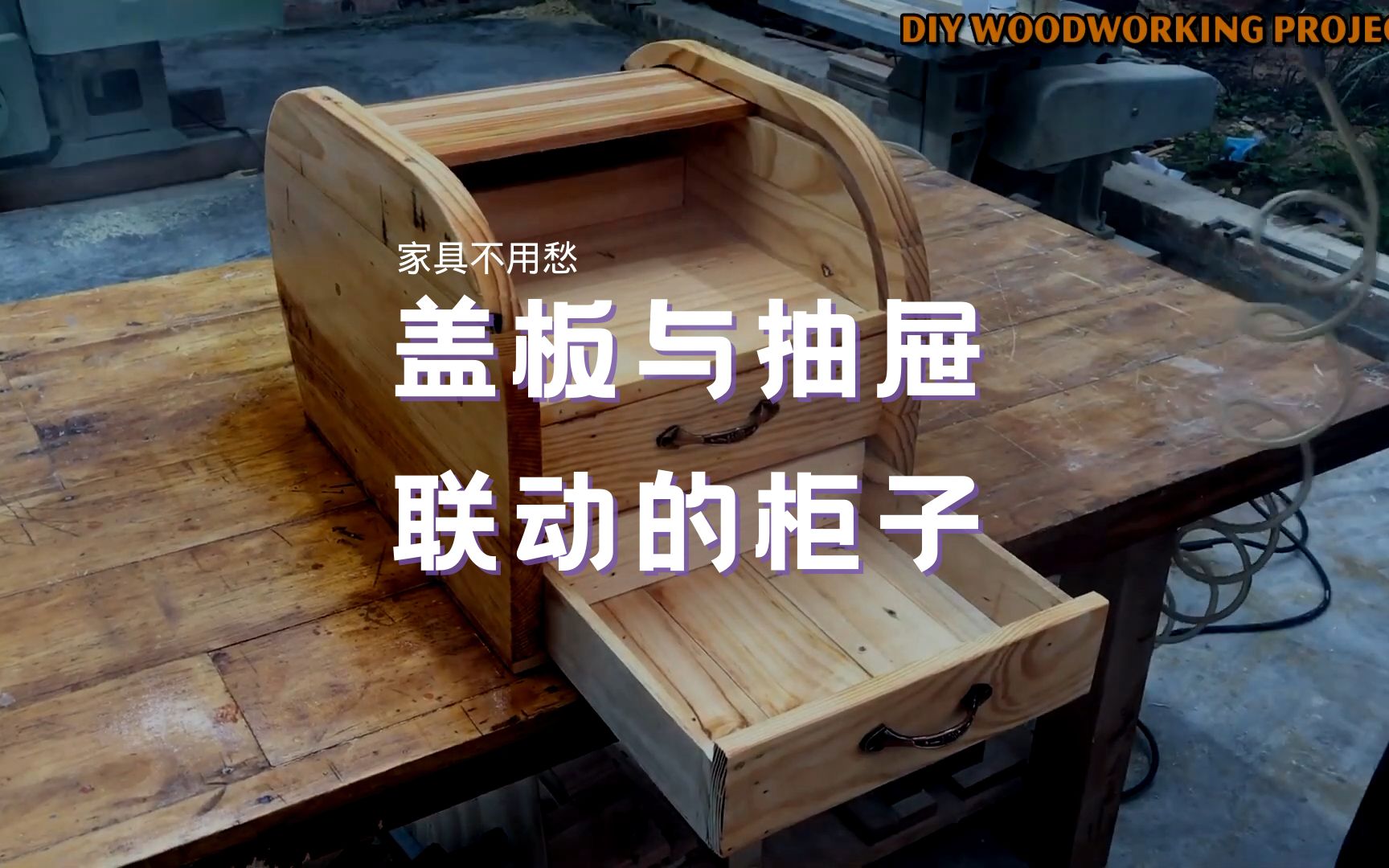 【家具不用愁】盖板与抽屉联动的柜子