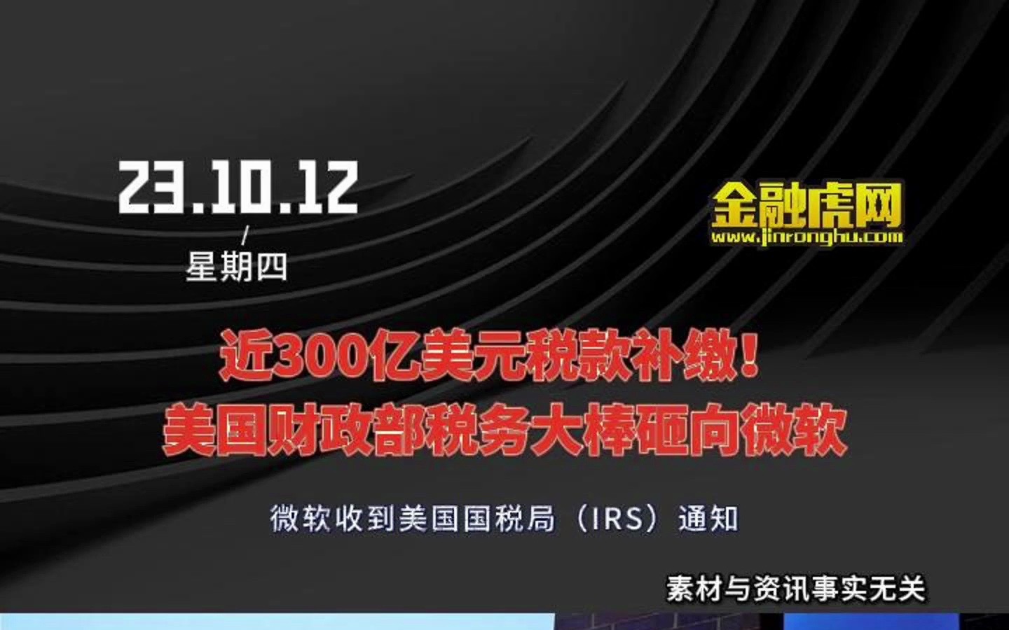 近300亿美元税款补缴!美国财政部税务大棒砸向微软