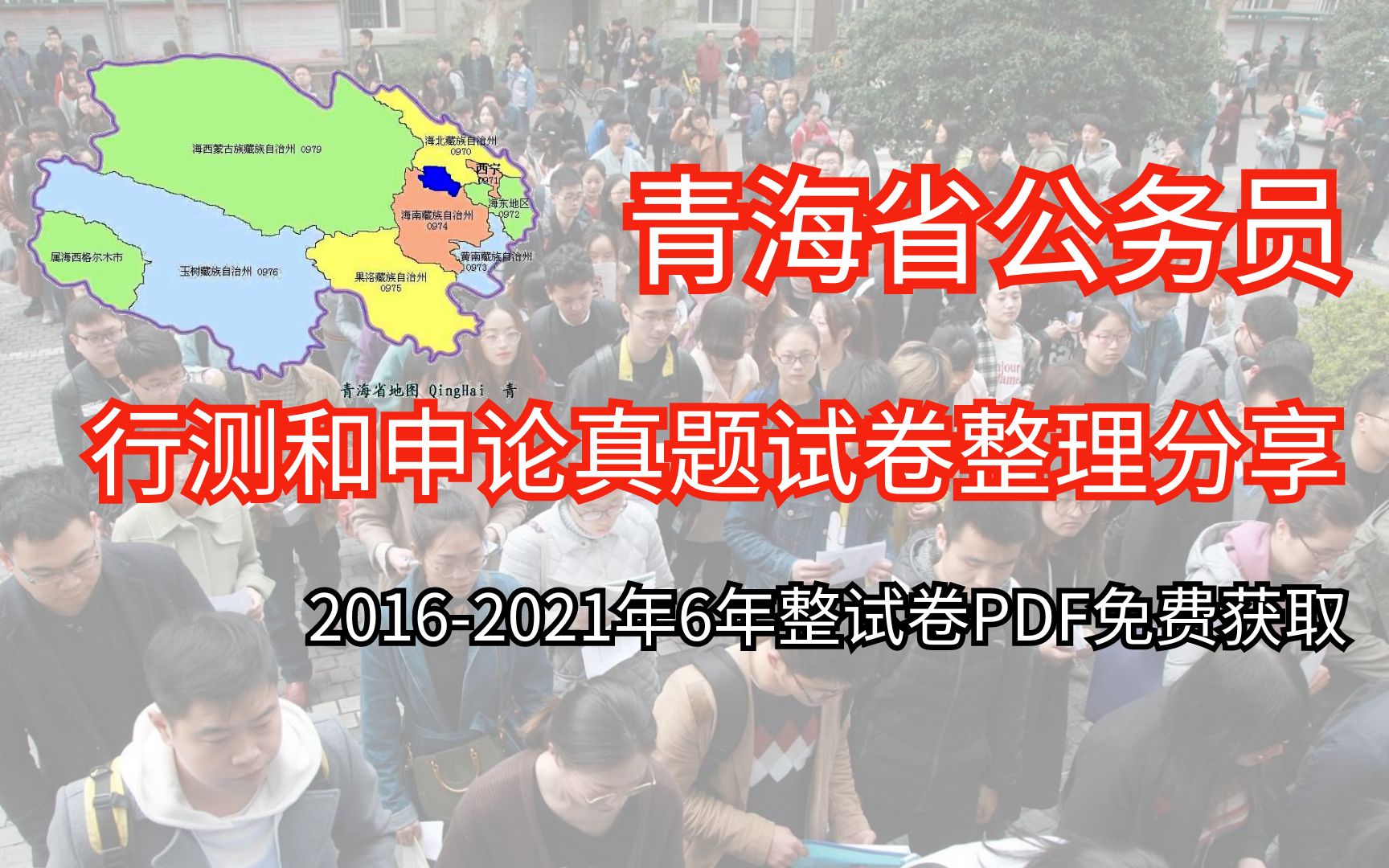 青海公务员考试历年真题试卷白嫖,pdf电子版,全国各个省份都有哦,已经...
