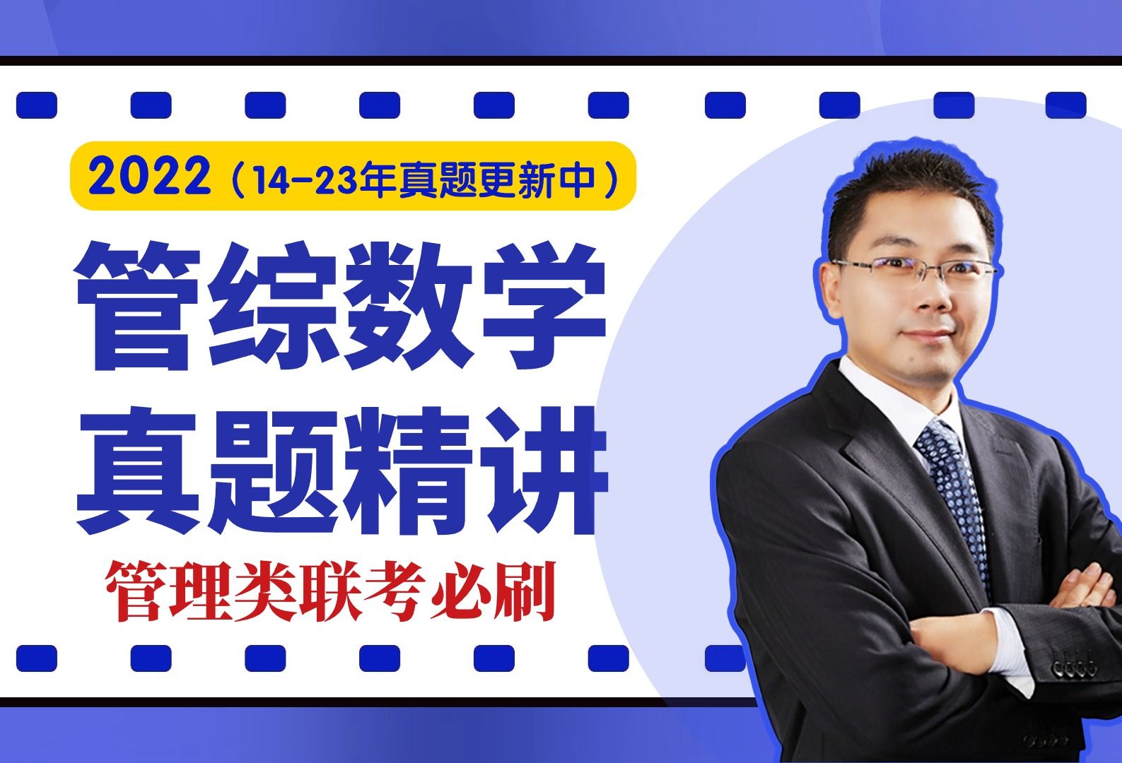 管理类联考必刷 | 2022年管综数学真题精讲(14-23真题更新中)
