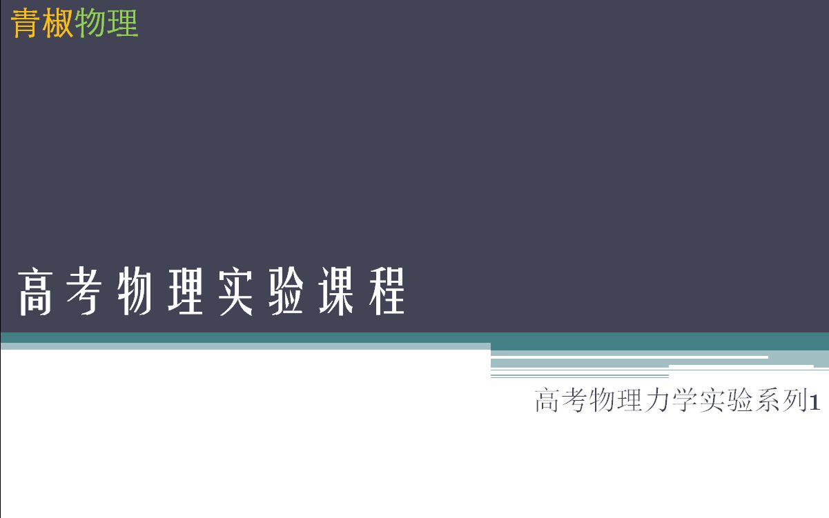 20200131高考物理力学实验基础知识直播