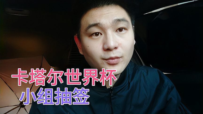 卡塔尔世界杯小组抽签即将进行,“死亡之组”有可能以何方式出现