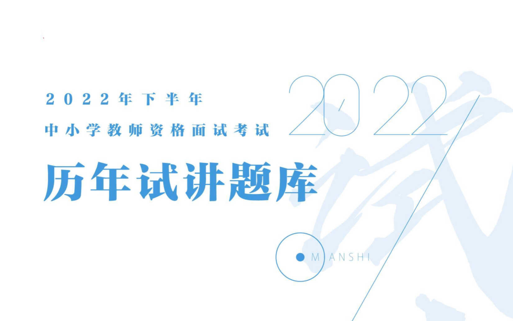 面试技巧:2022年下半年教师资格证《数学试讲历年真题题库》上岸...