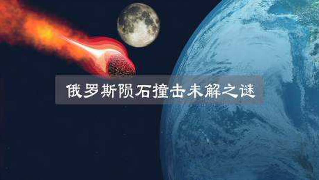 陨石撞击地球被击碎之谜,是谁在默默地保护着地球?