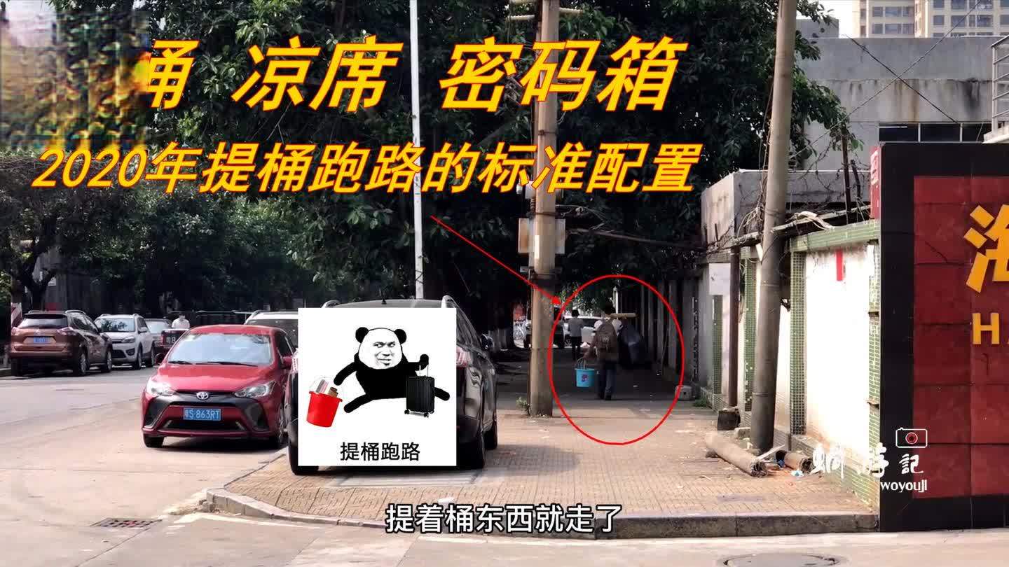 2020年提桶跑路的标准配置,水桶凉席密码箱,东莞电子厂挑战失败