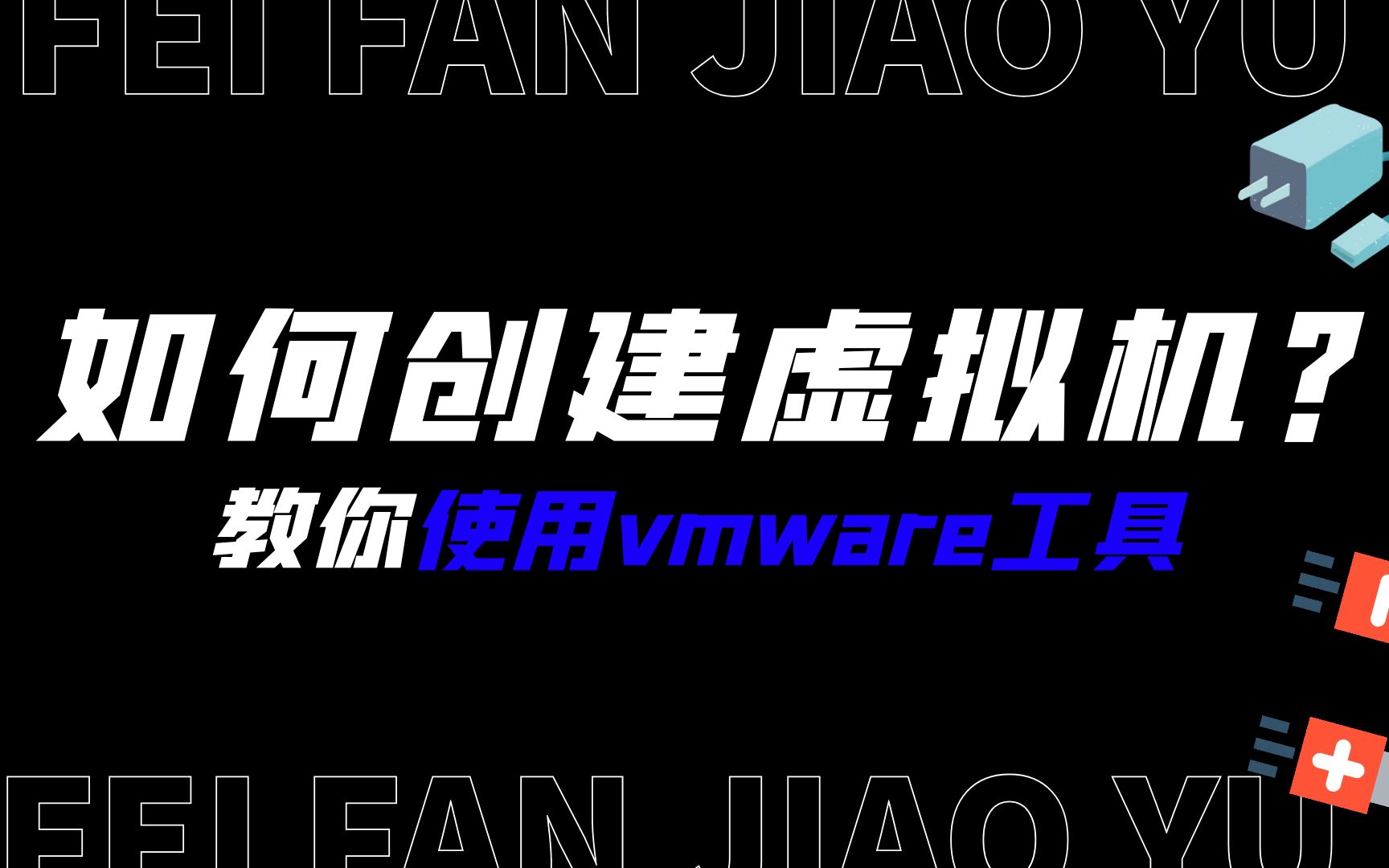 如何使用vmware工具创建虚拟机?