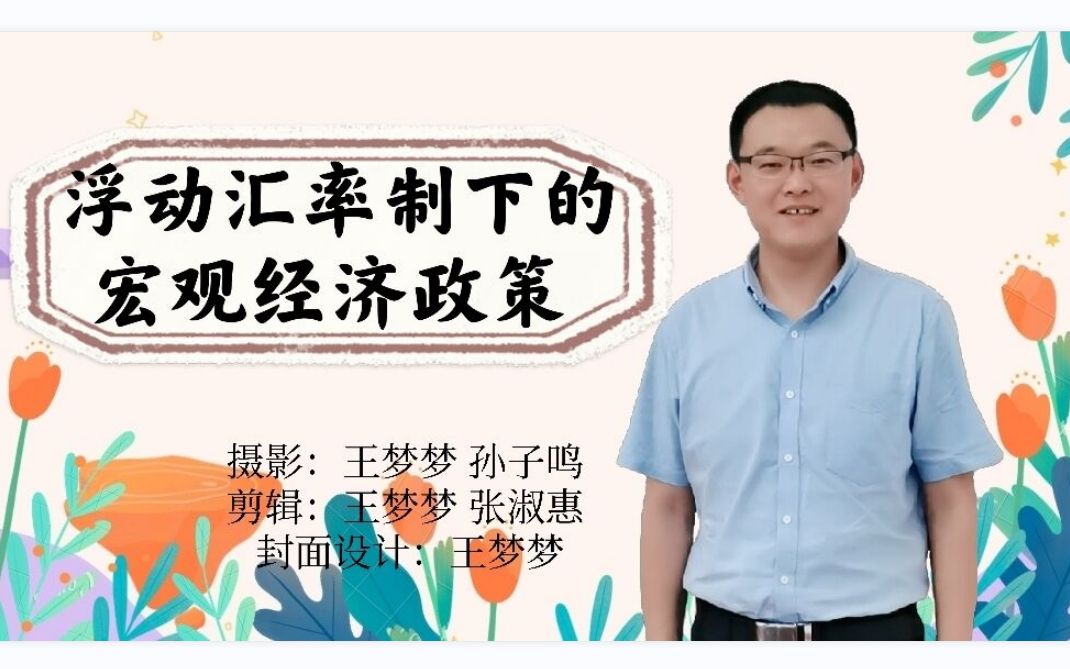 6.2.7浮动汇率制下的宏观经济政策-宏观经济学-高鸿业、马工程《西方...