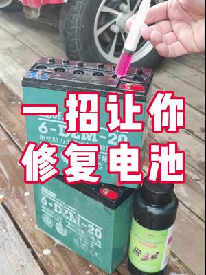 如何在家轻松修复电瓶