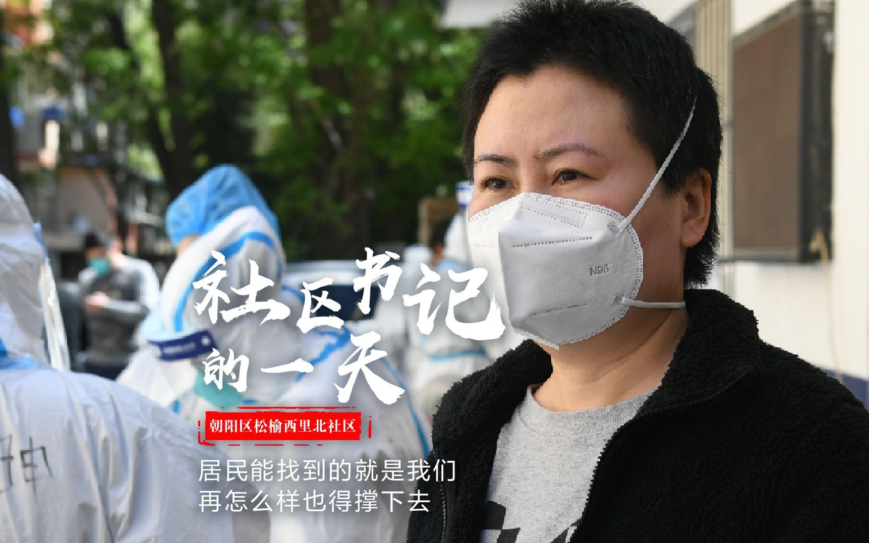 居民能找到的就是我们,再怎么样也得撑下去│社区书记的一天
