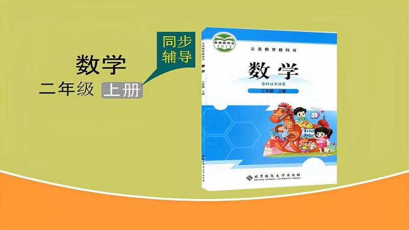二年级数学上册 培优课堂 第66课时 1米有多长 知识易解 第53页