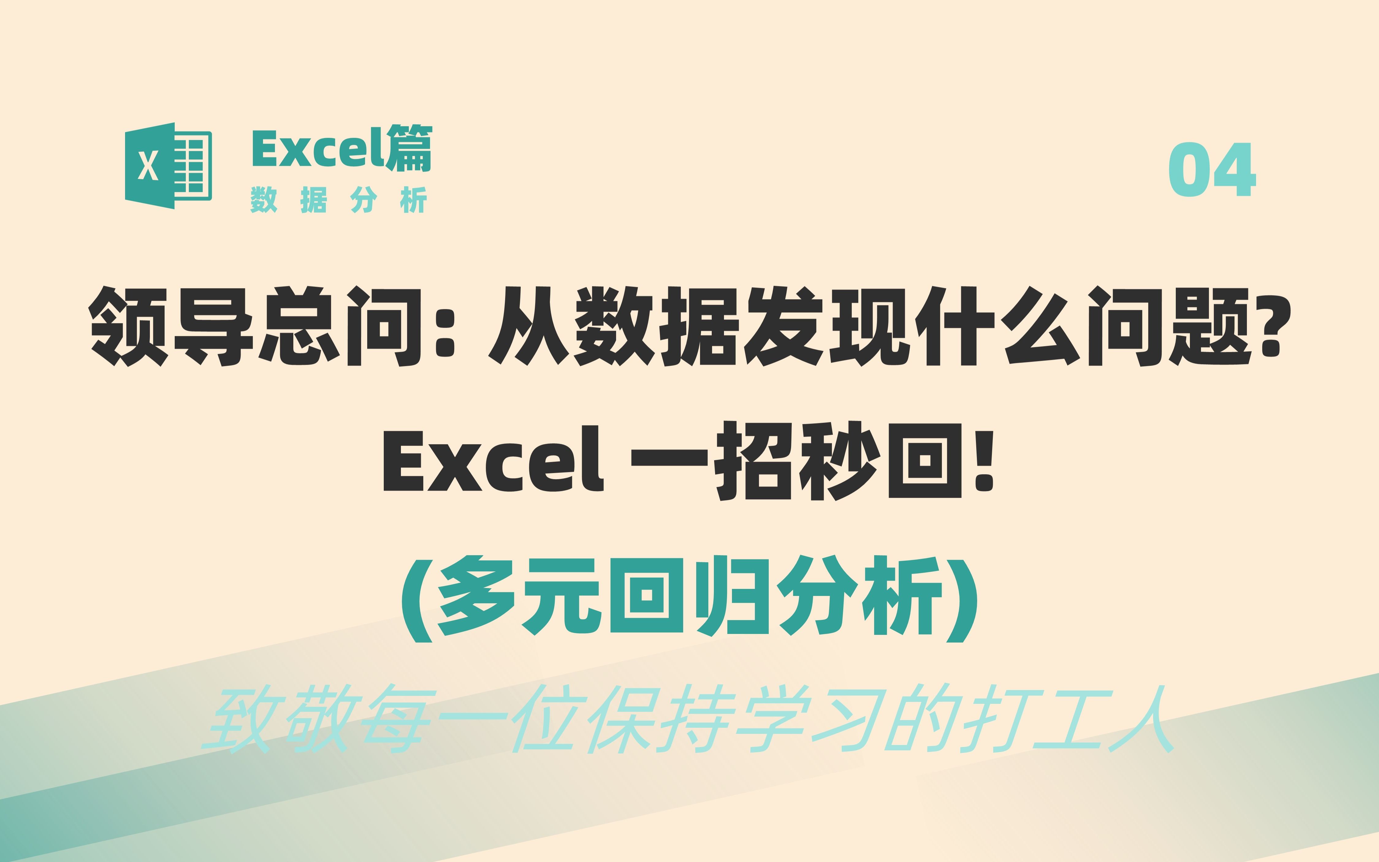 【Excel】领导总爱问从数据发现什么问题? Excel 一招秒回!