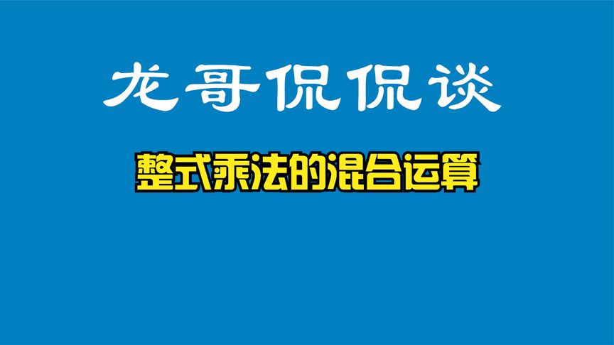 整式乘法的混合运算