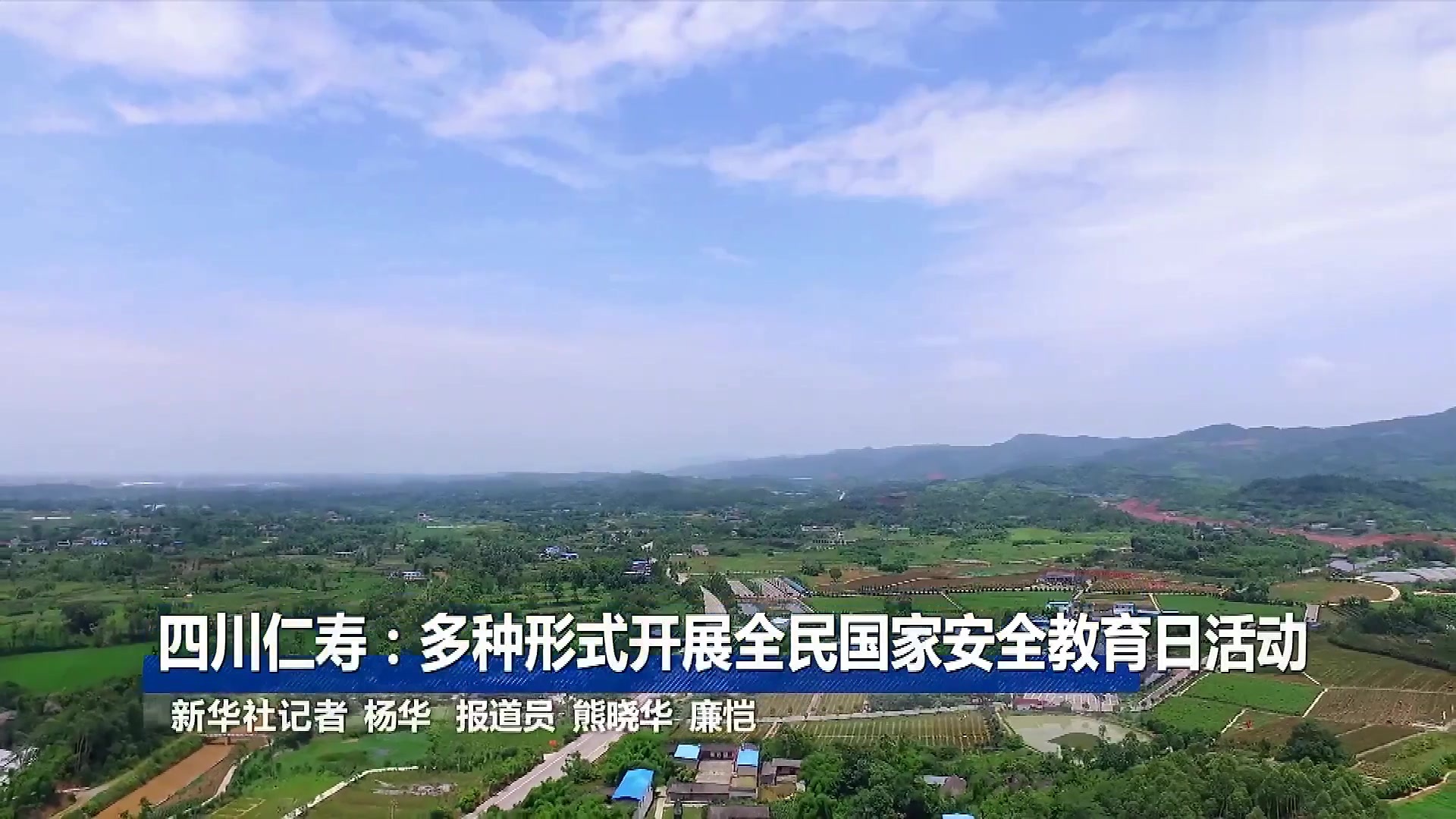 四川仁寿:多种形式开展全民国家安全教育日活动